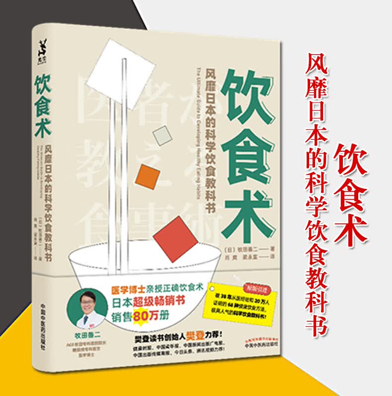 饮食术：风靡日本的科学饮食教科书 日牧田善二著 健康减糖生活 樊登立荐