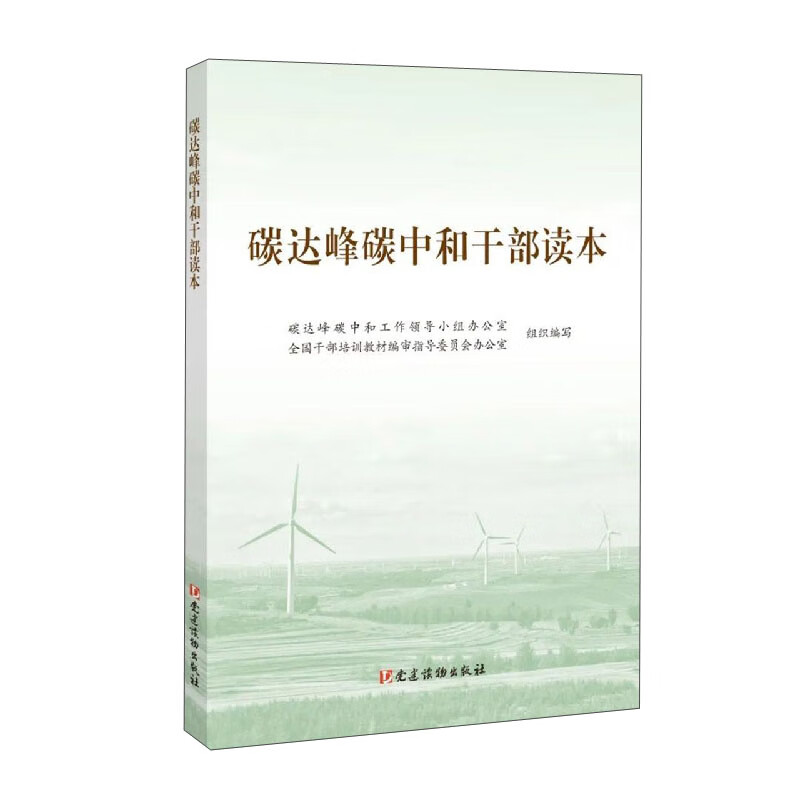 碳达峰碳中和干部读本9787509912799