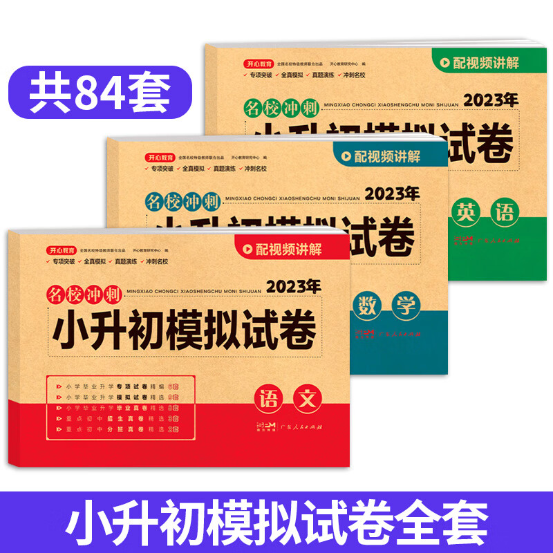 小升初必刷题语文数学英语人教版小升初真题卷2023六年级下册模拟试卷测试卷全套名校入学基础总复习资料专项 【考前模拟】小升初模拟试卷语数英 小学升初中