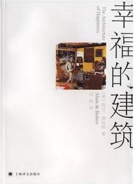 幸福的建筑 [英] 德波顿（deBotton A.） 著,冯涛 译【书】