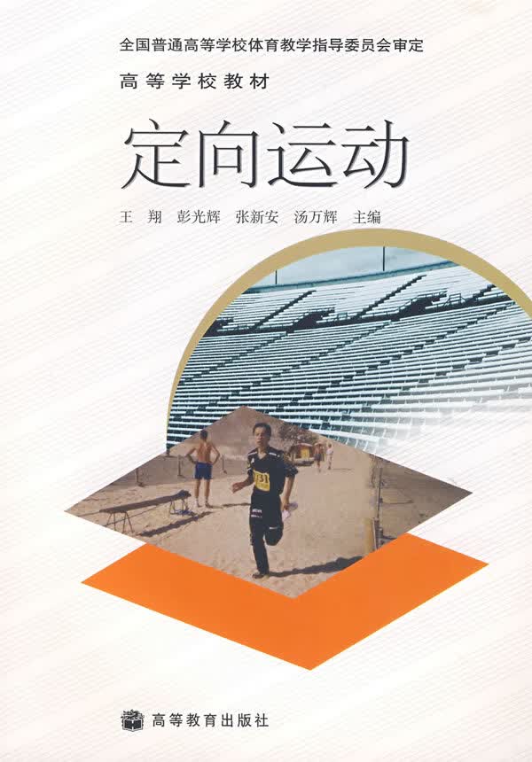 定向运动 王翔 等主编