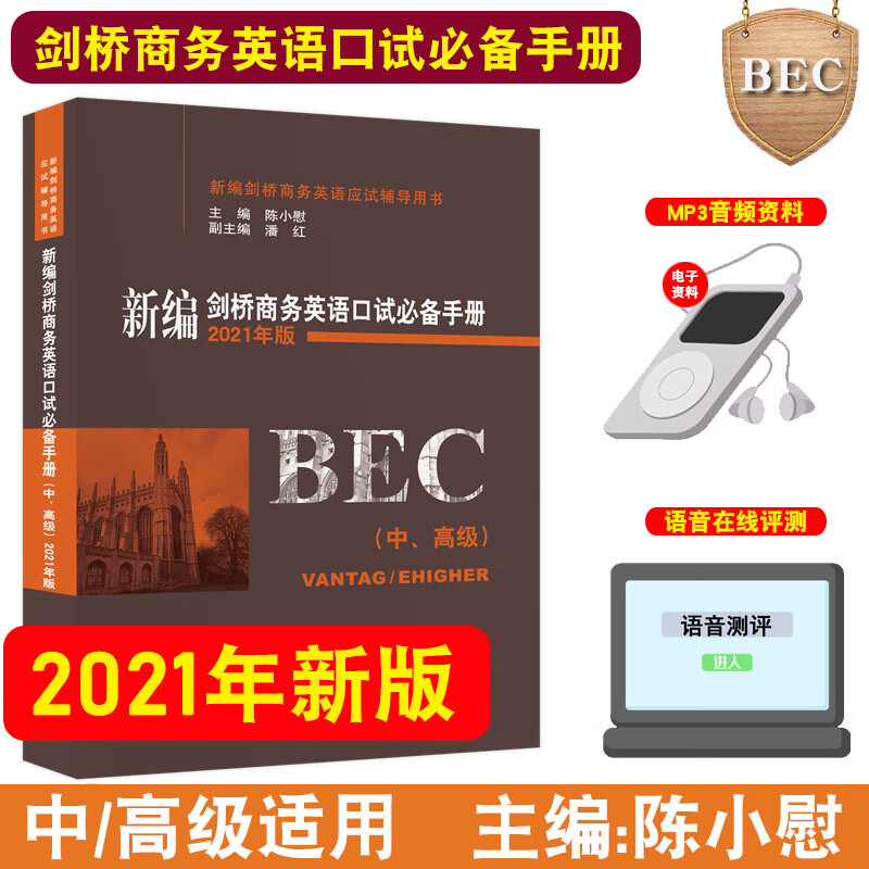 陈小慰bec口语2021年新编剑桥商务英语口试手册bec中级商务英语口语教材考试用书词汇书籍含m