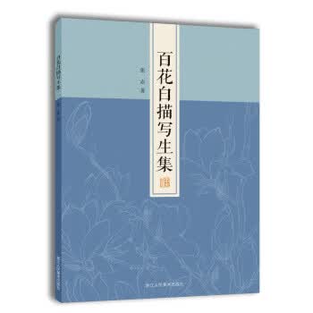 百花白描写生集 张赤 著【书】