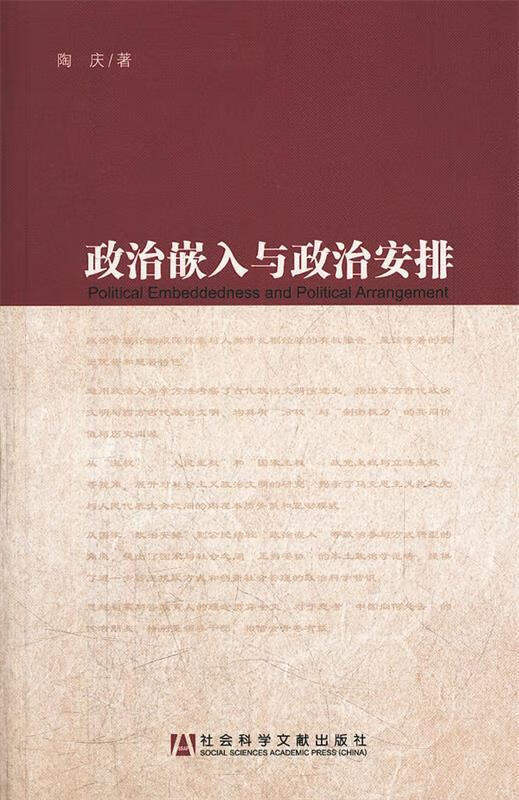 政治嵌入与政治安排【好书，下单速发】