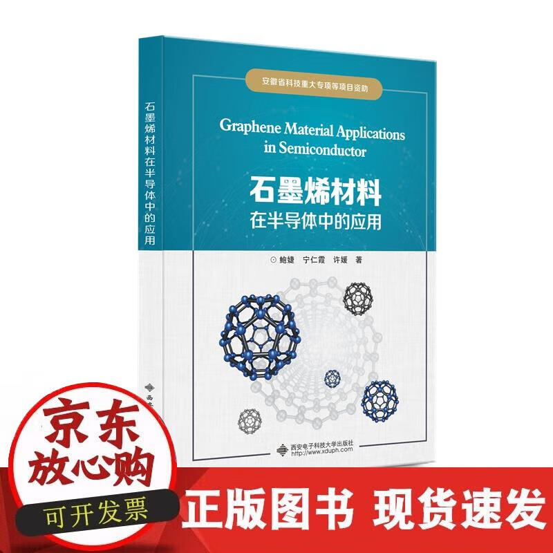 【现货】石墨烯材料在半导体中的应用