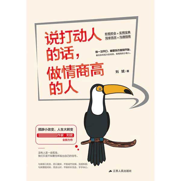 说打动人的话做情商高的人