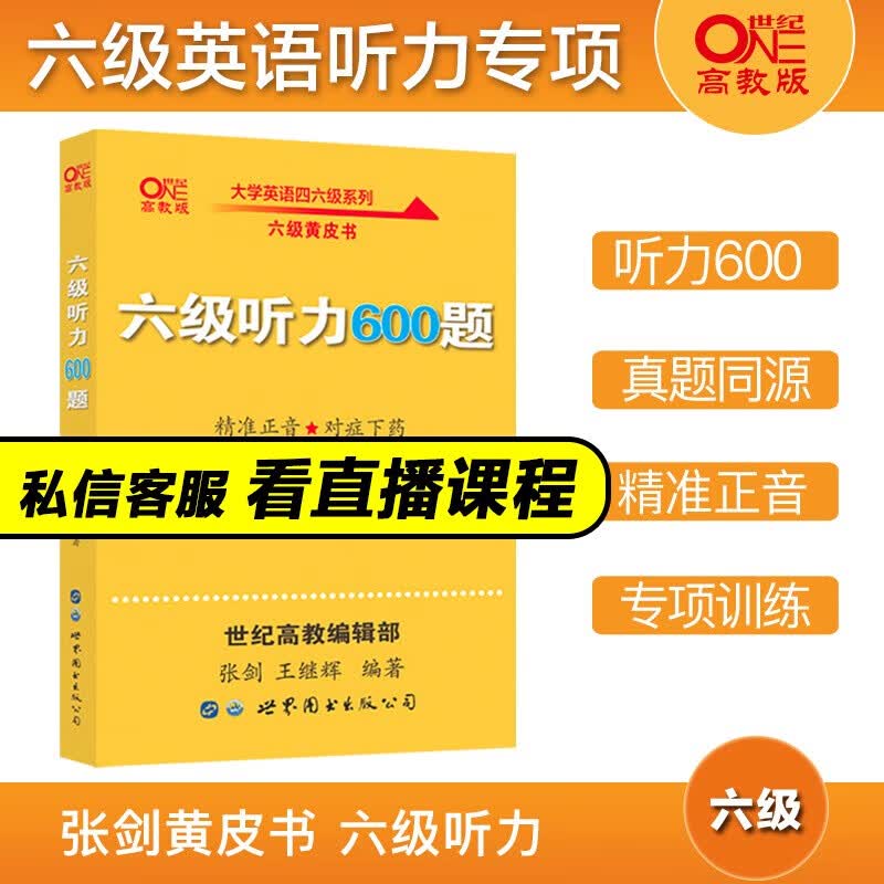 官方旗舰店】备考2023年12月新版张剑黄皮书全国英语CET六级考试六级超详解六级学霸狂练真题及解析六级听力600题六级词汇学霸狂背英语六级阅读80篇模拟专项训练 六级听力600【专项训练】