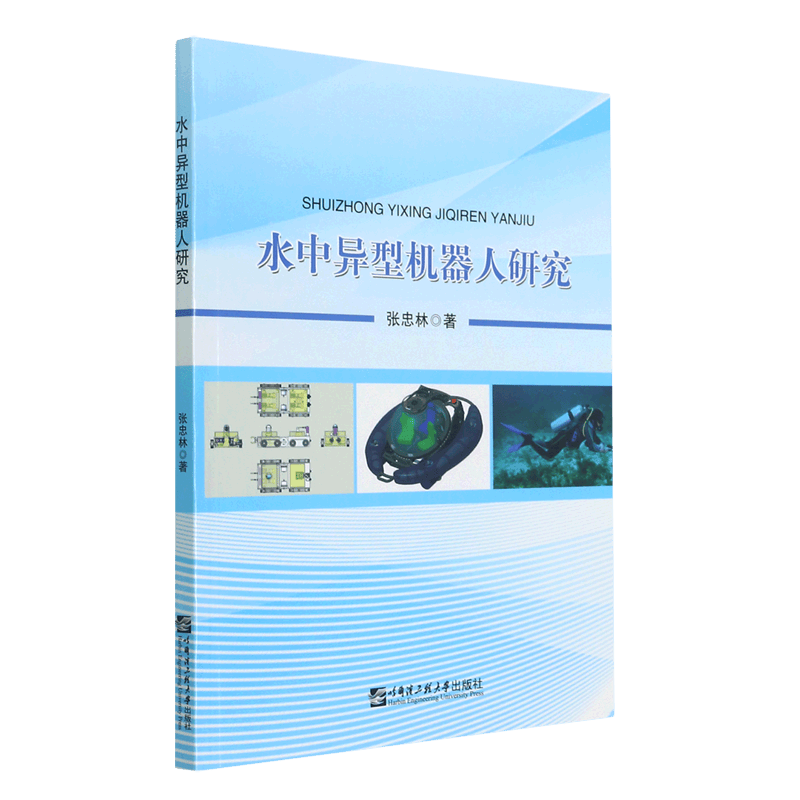水中异型机器人研究