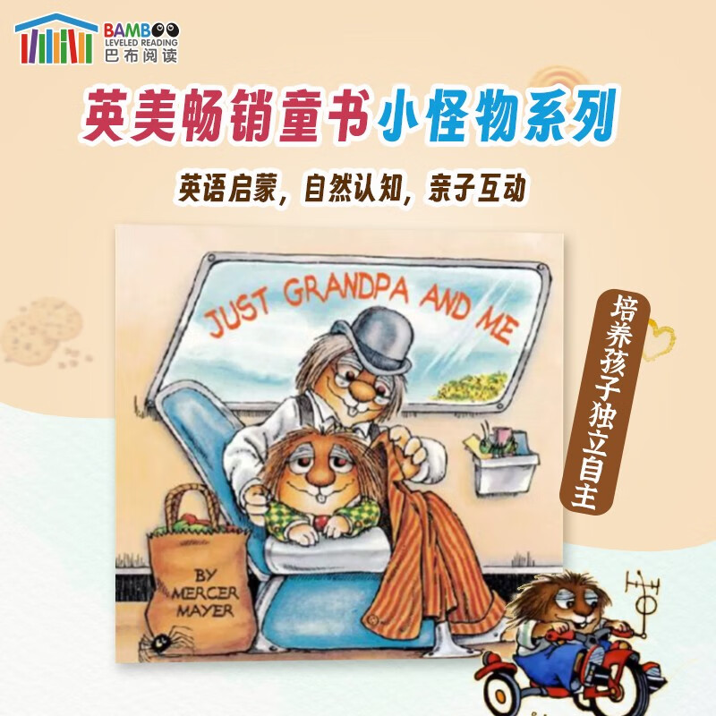 小怪物小毛人系列Just Grandpa and Me（和爷爷在一起）进口原版幼儿启蒙
