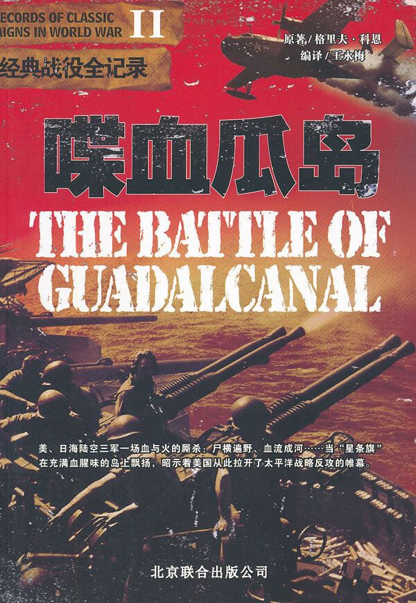 喋血瓜岛 [美]格里夫科恩【好书，下单速发】