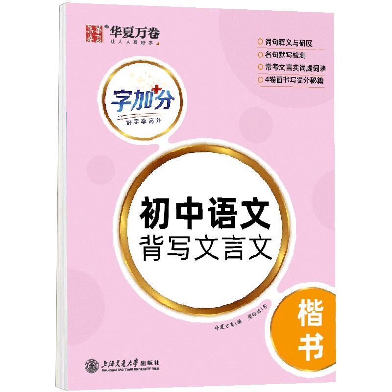 华夏万卷 字加分 初中语文背写古诗文138篇60篇 文言文硬笔楷书字帖书法临摹描红中学备用 初中英语满分作文2000词衡水体练字帖  初中语文背写文言文【楷书】蒙纸