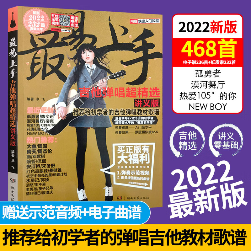【现货】2022新版吉他谱流行歌曲易上手吉他弹唱超精选卓飞吉他谱书籍初学者弹唱吉他教材歌谱吉他初学