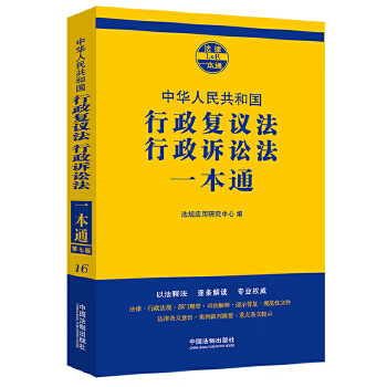 行政复议法、行政诉讼法一本通