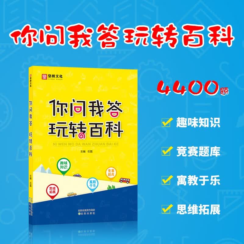 你问我答玩转百科儿童趣味知识读物十万个为什么思维拓展百科大全 【单本4000个知识点】你问我答玩转百科