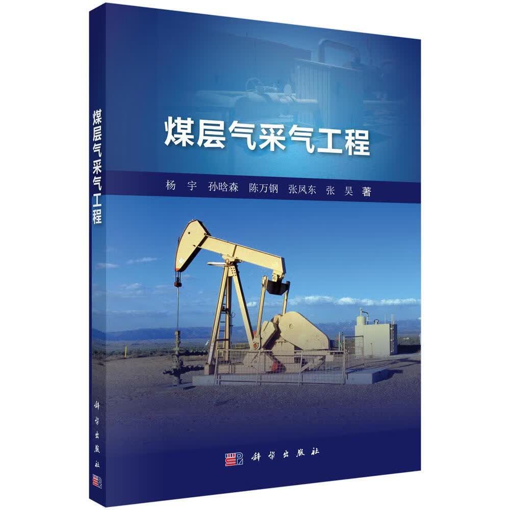 煤层气采气工程杨宇科学出版社9787030537409 科学与自然书籍