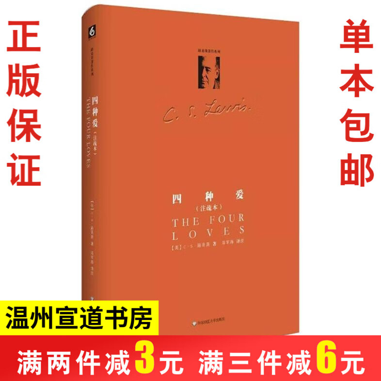 四种爱 全新精装注疏本（注释本）重译本 路易斯著作系列
