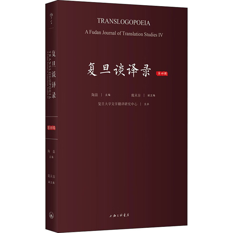 复旦谈译录 第4辑 图书