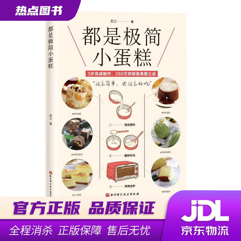 都是极简小蛋糕 君之 北京科学技术出版社