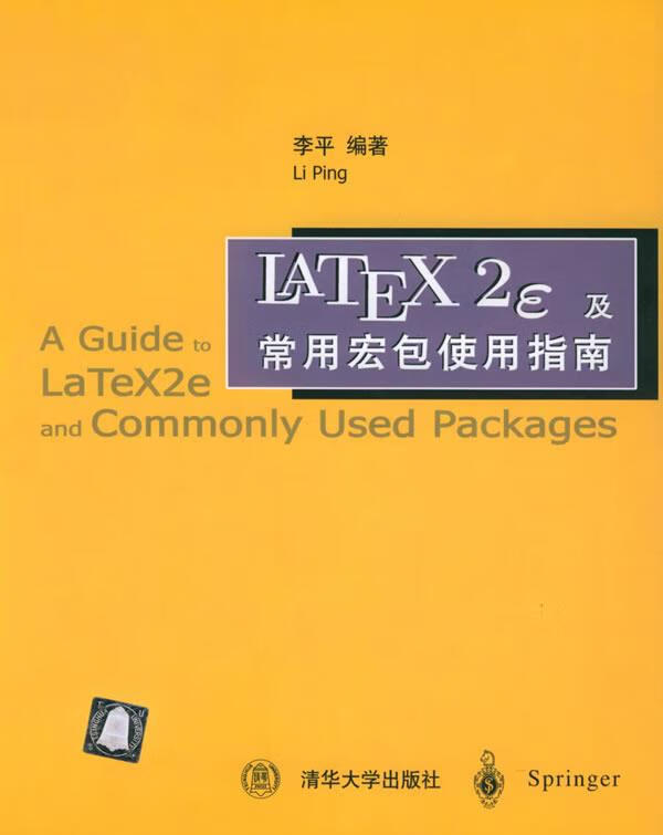 LATEX2及常用宏包使用指南