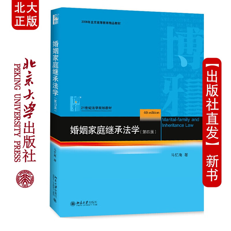 北大 婚姻家庭继承法学（第四版）马忆南 著21世纪法学规划教材北京大学出版社