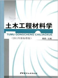 土木工程材料学(2011年新标准版)葛勇主编