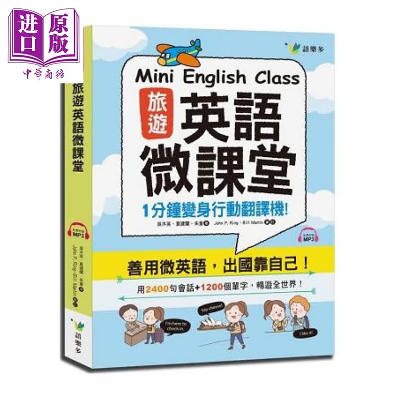 旅游英语微课堂(附1MP3) 港台原版 吴木英 语乐多文化
