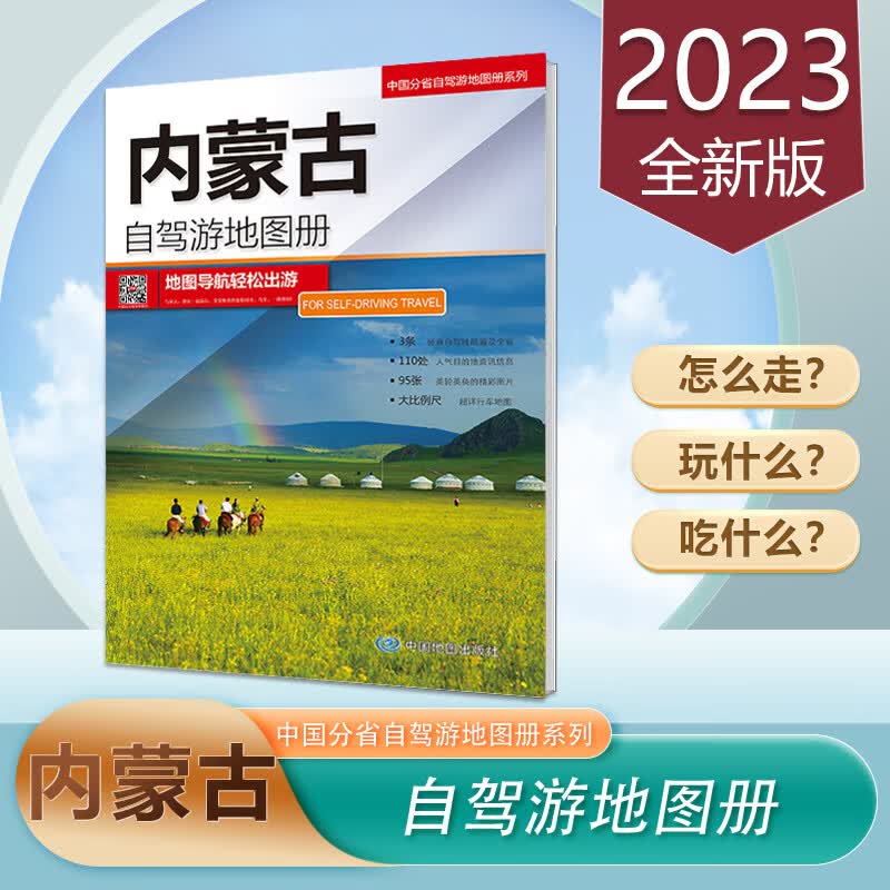 内蒙古自驾游地图册2023新版 锡林浩特 呼和浩特赤峰 旅游地图路