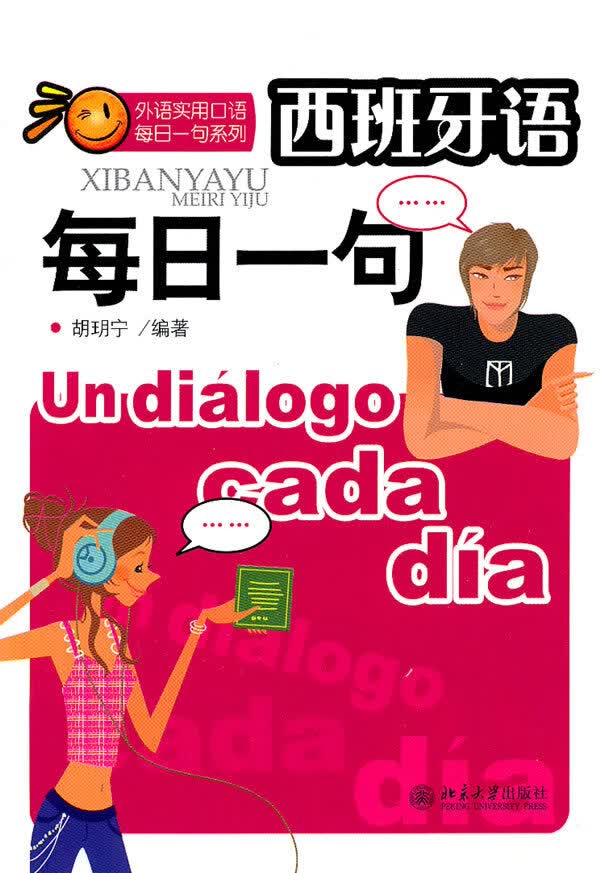 西班牙语每日一句 胡玥宁北京大学出版社9787301167946