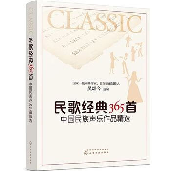民歌经典365首-中G民族声乐作品精选