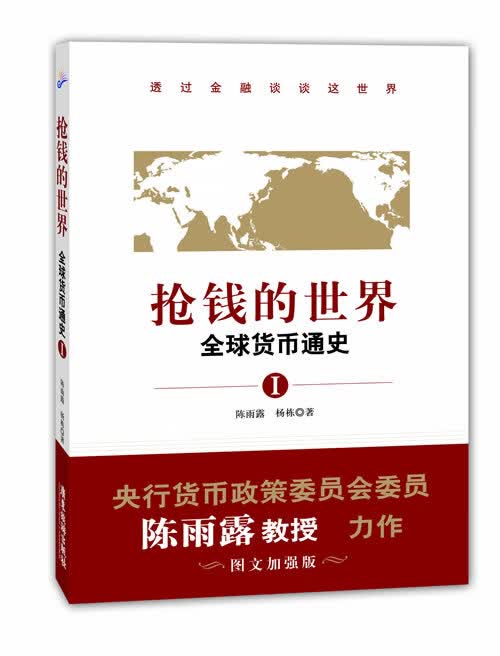 抢钱的世界:全球货币通史1