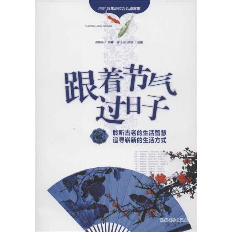 跟着节气过日子 周墨涵主编