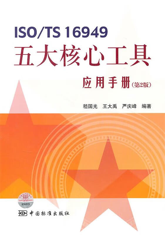 ISO TS 16949五大核心工具应用手册 嵇国光,王大禹,严庆峰编著 中国标准出版社