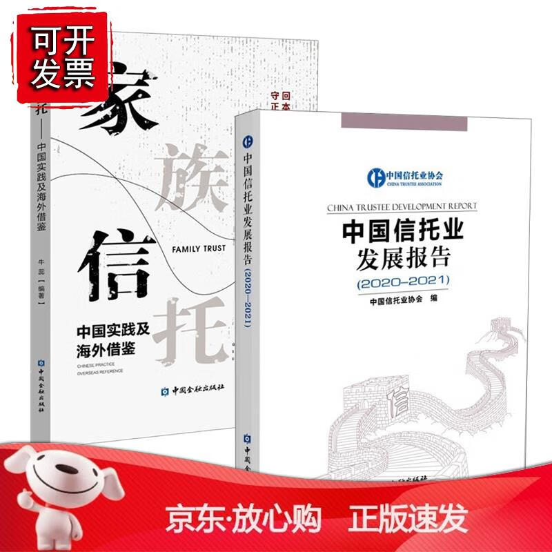 【全2册】中国信托业发展报告2020—2021+家族信托中国实践信托登记信托公司公司战略管理证券投资