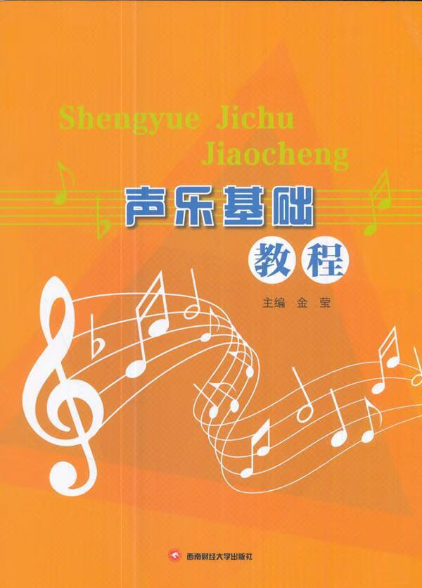 声乐基础教程金莹西南财经大学出版社9787550430402 音乐书籍