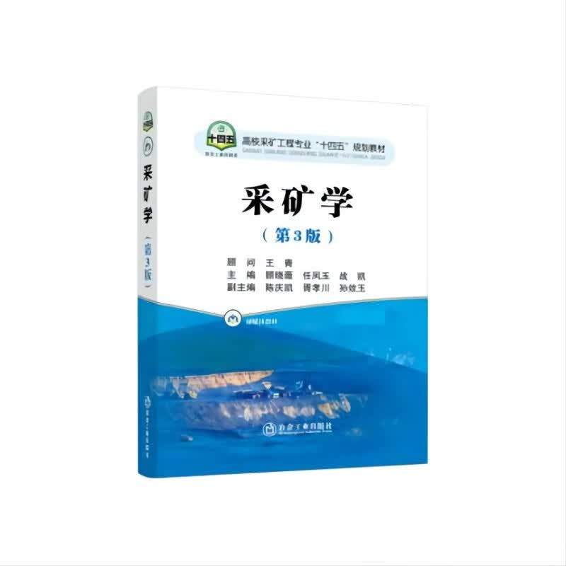 采矿学（第3版）/顾晓薇,任凤玉,战凯
