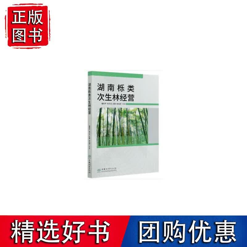 湖南栎类次生林经营