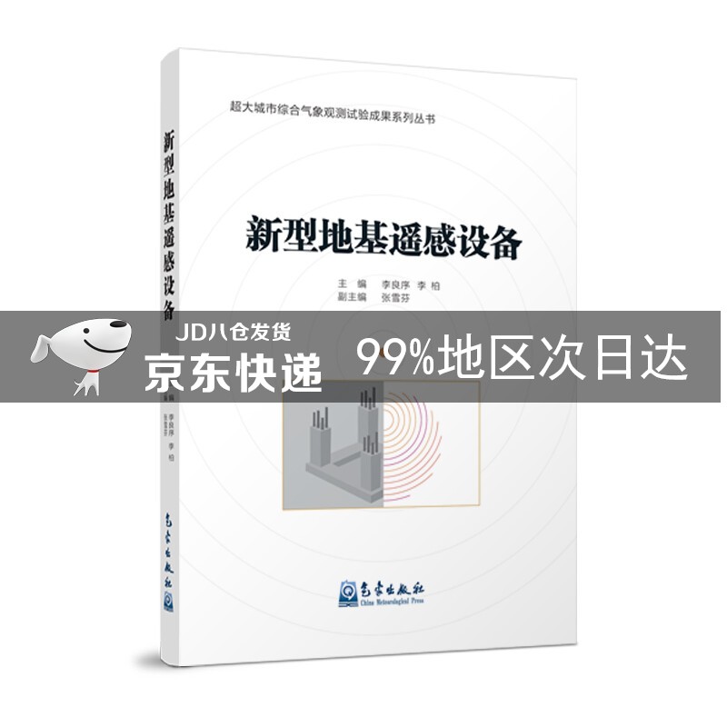 新型地基遥感设备