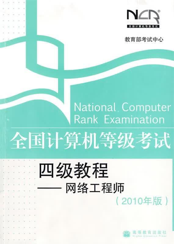全国计算机等级考试四级教程 考试中心 编 高等教育出版社 9787040222951