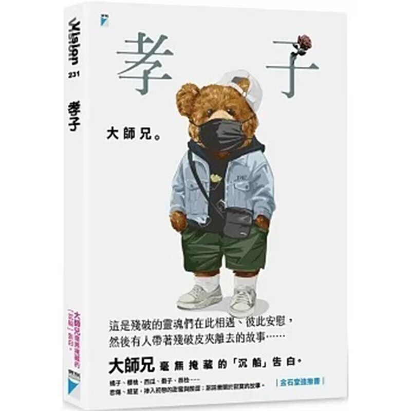 台版 孝子 宝瓶文化 大师兄 真实人生故事心理励志书籍
