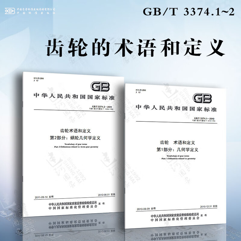 齿轮的术语和定义GB/T3374.1~2