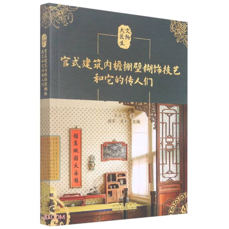 官式建筑内檐棚壁糊饰技艺和它的传人们/文物大医生