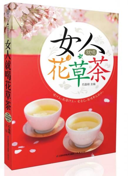 女人就喝花草茶（汉竹）