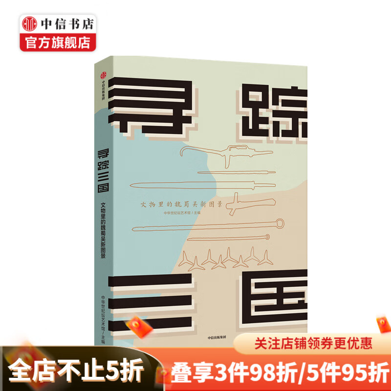 寻踪三国 文物里的魏蜀吴新图景中华世纪坛艺术馆 主编 国宝云集的文物版三国志 三国文物三国梦 中信
