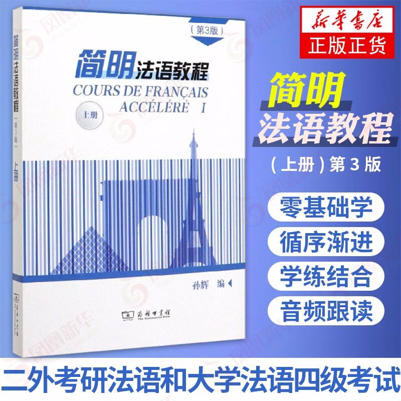 简明法语教程(上)(修订版) 孙辉大学法语简明教程 法语学习书法语教材新编教程书 法语自学入门教材