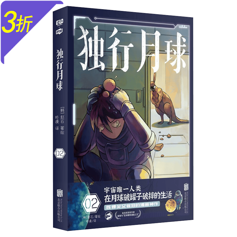 【3折】独行月球漫画全套1-4册 独行月球幕后那些事儿 沈腾 马丽主演电影原著漫画书赵石著咚漫译 独行月球2 定价45