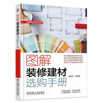 现货:图解装修建材选购手册 汤留泉 9787111567080