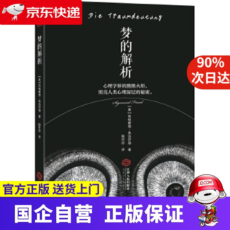 梦的解析 斯坦威 9787210064909