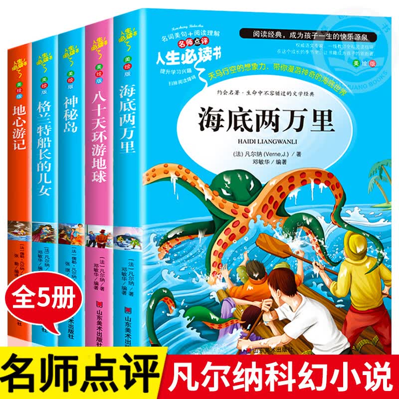 地心游记 七年级课外书必读老师上册下册名著 南方出版社 人民文学7年级初中生初一阅读书籍人教版儒 全套五册凡尔纳科幻小说全集
