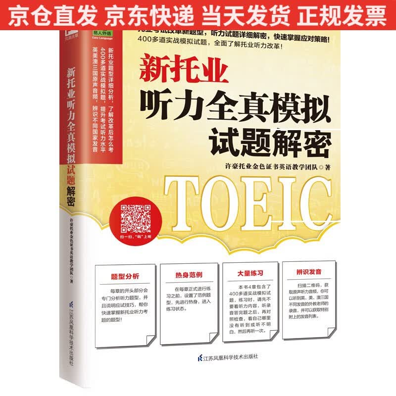 新托业听力全真模拟试题解密  新托业题型详细分析，改革后怎么考就怎么学！《现货速发》