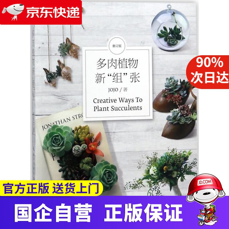 多肉植物新“组”张 JOJO 著 湖北科学技术出版社 9787535293879